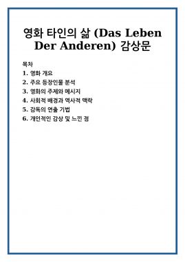 영화 타인의 삶 (Das Leben Der Anderen) 감상문-1페이지