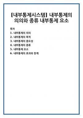 [내부통제시스템] 내부통제의 의의와 종류 내부통제 요소-1페이지