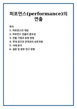 퍼포먼스(performance)의 연출-1페이지