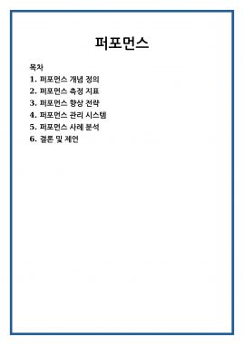 퍼포먼스 레포트 자료-1페이지
