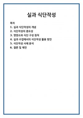 실과 식단작성-1페이지