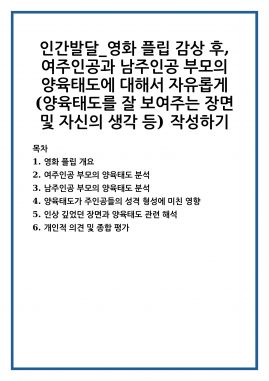 인간발달_영화 플립 감상 후, 여주인공과 남주인공 부모의 양육태도에 대해서 자유롭게(양육태도를 잘 보여주는 장면 및 자신의 생각 등) 작성하기-1페이지