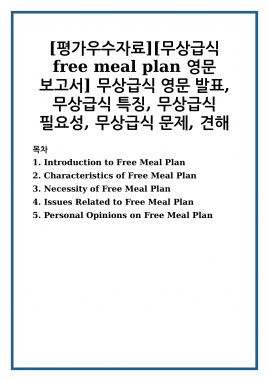 [평가우수자료][무상급식free meal plan 영문 보고서] 무상급식 영문 발표, 무상급식 특징, 무상급식 필요성, 무상급식 문제, 견해-1페이지