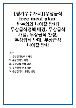 [평가우수자료][무상급식free meal plan 찬반논의와 나아갈 방향] 무상급식정책 배경, 무상급식 개념, 무상급식 찬성, 무상급식 반대, 무상급식 나아갈 방향-1페이지