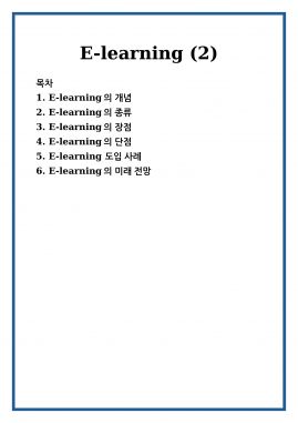 E-learning (2) 레포트 자료-1페이지