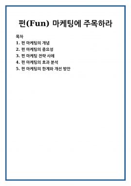 펀(Fun) 마케팅에 주목하라-1페이지