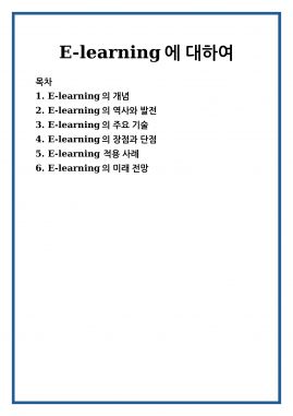 E-learning에 대하여-1페이지