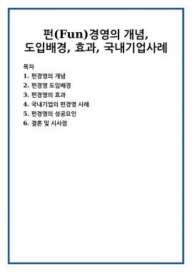 펀(Fun)경영의 개념, 도입배경, 효과, 국내기업사례-1페이지