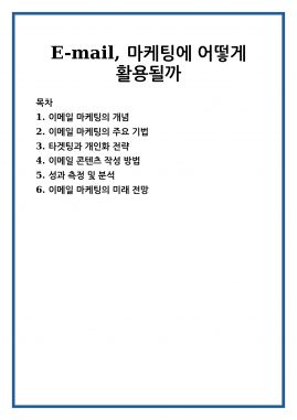E-mail, 마케팅에 어떻게 활용될까-1페이지