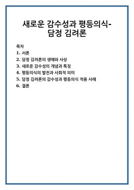 새로운 감수성과 평등의식-담정 김려론-1페이지