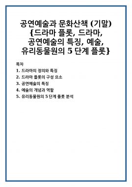 공연예술과 문화산책 (기말) {드라마 플롯, 드라마, 공연예술의 특징, 예술, 유리동물원의 5단계 플롯}-1페이지