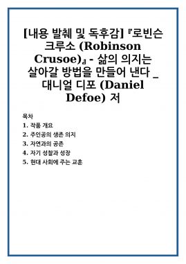 [내용 발췌 및 독후감] 『로빈슨 크루소 (Robinson Crusoe)』 - 삶의 의지는 살아갈 방법을 만들어 낸다 _ 대니얼 디포 (Daniel Defoe) 저-1페이지