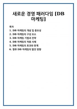 새로운 경영 패러다임 [DB 마케팅]-1페이지