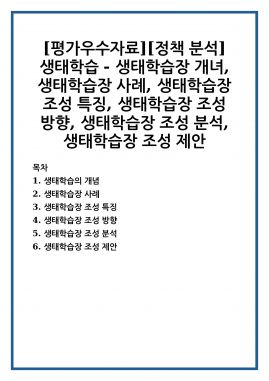 [평가우수자료][정책 분석] 생태학습 - 생태학습장 개녀, 생태학습장 사례, 생태학습장 조성 특징, 생태학습장 조성 방향, 생태학습장 조성 분석, 생태학습장 조성 제안-1페이지