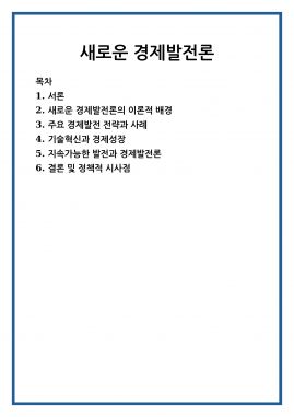 새로운 경제발전론-1페이지