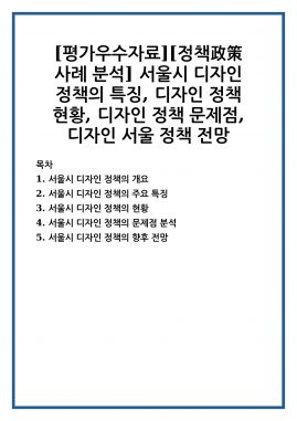 [평가우수자료][정책政策 사례 분석] 서울시 디자인 정책의 특징, 디자인 정책 현황, 디자인 정책 문제점, 디자인 서울 정책 전망-1페이지