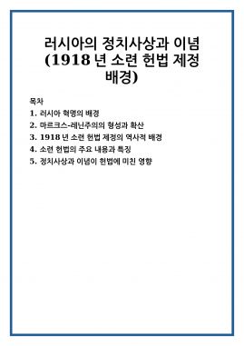 러시아의 정치사상과 이념 (1918년 소련 헌법 제정 배경)-1페이지