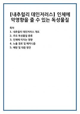 [내추럴리 데인저러스] 인체에 악영향을 줄 수 있는 독성물질-1페이지