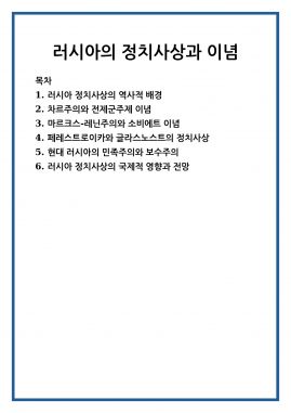 러시아의 정치사상과 이념-1페이지