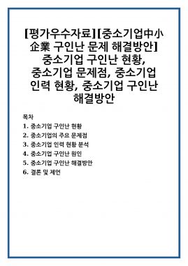 [평가우수자료][중소기업中小企業 구인난 문제 해결방안] 중소기업 구인난 현황, 중소기업 문제점, 중소기업 인력 현황, 중소기업 구인난 해결방안-1페이지