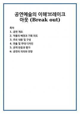 공연예술의 이해‘브레이크 아웃 (Break out)-1페이지