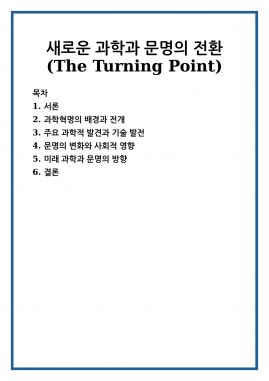 새로운 과학과 문명의 전환(The Turning Point)-1페이지