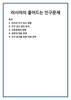 러시아의 줄어드는 인구문제-1페이지