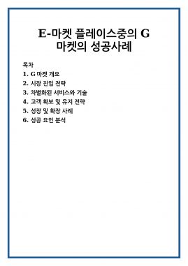 E-마켓 플레이스중의 G마켓의 성공사례-1페이지