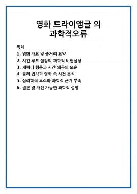 영화 트라이앵글 의 과학적오류-1페이지