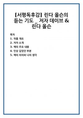 [서평독후감] 린다 올슨의 듣는 기도 _ 저자 데이브 & 린다 올슨-1페이지