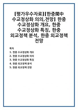 [평가우수자료][한중閑中 수교정상화 의의,전망] 한중 수교정상화 개요, 한중 수교정상화 특징, 한중 외교정책 분석, 한중 외교정책 전망-1페이지