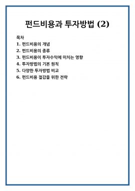 펀드비용과 투자방법 (2)-1페이지