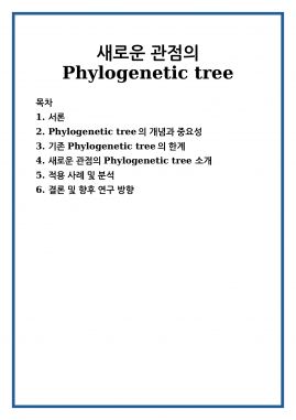 새로운 관점의 Phylogenetic tree-1페이지