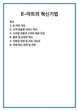 E-마트의 혁신기법-1페이지