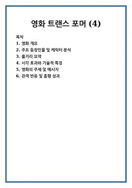 영화 트랜스 포머 (4)-1페이지