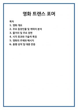 영화 트랜스 포머-1페이지