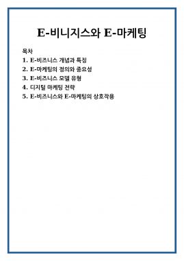 E-비니지스와 E-마케팅-1페이지