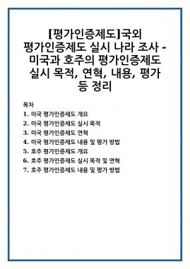 [평가인증제도]국외 평가인증제도 실시 나라 조사 - 미국과 호주의 평가인증제도 실시 목적, 연혁, 내용, 평가 등 정리-1페이지