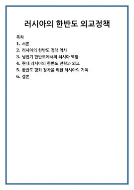 러시아의 한반도 외교정책-1페이지