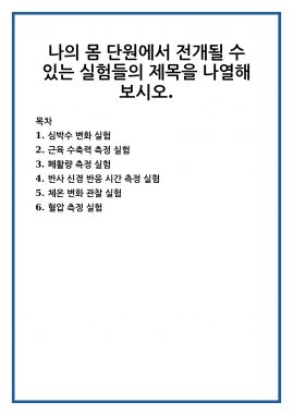 나의 몸 단원에서 전개될 수 있는 실험들의 제목을 나열해 보시오.-1페이지
