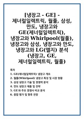 [냉장고 - GE] - 제너럴일렉트릭, 월풀, 삼성, 만도, 냉장고와 GE(제너럴일렉트릭), 냉장고와 Whirlpool(월풀), 냉장고와 삼성, 냉장고와 만도, 냉장고와 LG(엘지) 분석(냉장고, GE, 제너럴일렉트릭, 월풀)-1페이지