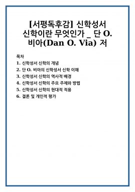[서평독후감] 신학성서 신학이란 무엇인가 _ 단 O. 비아(Dan O. Via) 저-1페이지