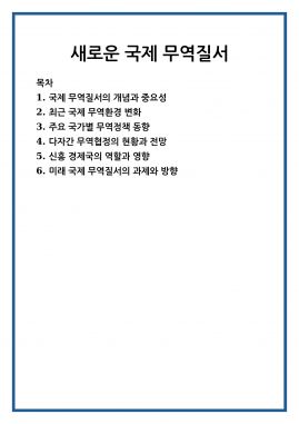 새로운 국제 무역질서-1페이지