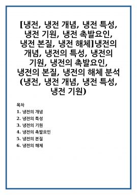 [냉전, 냉전 개념, 냉전 특성, 냉전 기원, 냉전 촉발요인, 냉전 본질, 냉전 해체]냉전의 개념, 냉전의 특성, 냉전의 기원, 냉전의 촉발요인, 냉전의 본질, 냉전의 해체 분석(냉전, 냉전 개념, 냉전 특성, 냉전 기원)-1페이지