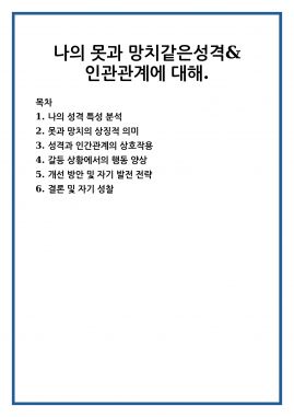 나의 못과 망치같은성격&인관관계에 대해.-1페이지