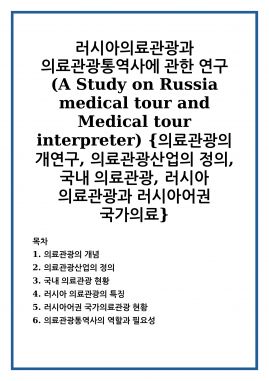러시아의료관광과 의료관광통역사에 관한 연구 (A Study on Russia medical tour and Medical tour interpreter) {의료관광의 개연구, 의료관광산업의 정의, 국내 의료관광, 러시아 의료관광과 러시아어권 국가의료}-1페이지