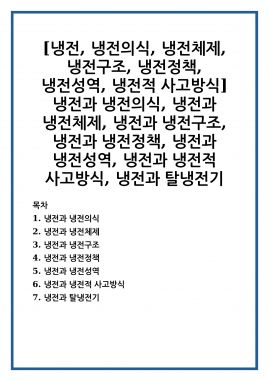 [냉전, 냉전의식, 냉전체제, 냉전구조, 냉전정책, 냉전성역, 냉전적 사고방식]냉전과 냉전의식, 냉전과 냉전체제, 냉전과 냉전구조, 냉전과 냉전정책, 냉전과 냉전성역, 냉전과 냉전적 사고방식, 냉전과 탈냉전기-1페이지
