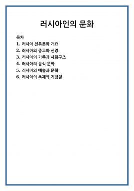 러시아인의 문화-1페이지