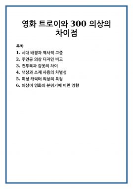 영화 트로이와 300 의상의 차이점-1페이지