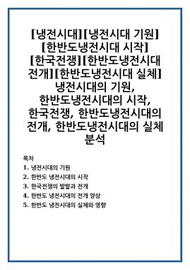 [냉전시대][냉전시대 기원][한반도냉전시대 시작][한국전쟁][한반도냉전시대 전개][한반도냉전시대 실체]냉전시대의 기원, 한반도냉전시대의 시작, 한국전쟁, 한반도냉전시대의 전개, 한반도냉전시대의 실체 분석-1페이지